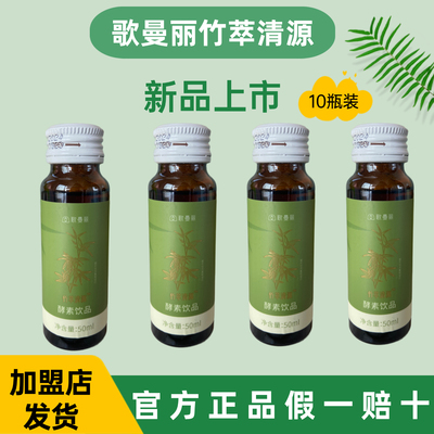 正品升级版歌曼丽酵素饮料