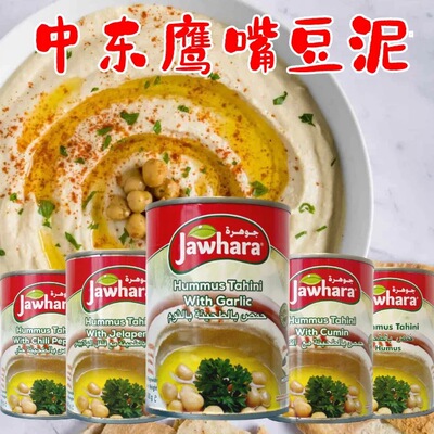 中东鹰嘴豆泥胡姆斯酱三角豆泥 Hummus With Tahina 400g Tahini