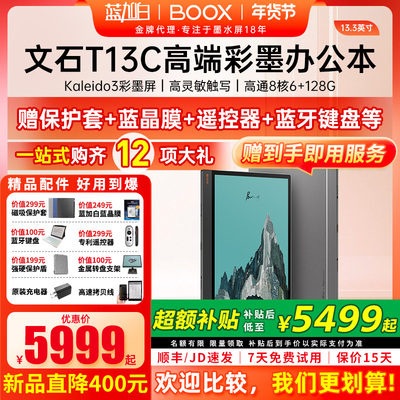 13.3英寸文石BOOXT13C128G