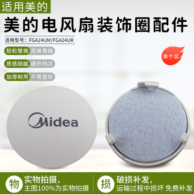 美的电风扇装饰圈FGA24UM配件