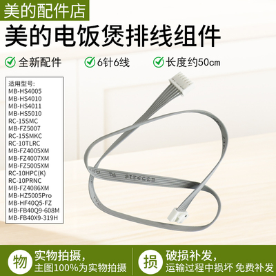 美的电饭煲MB-HS4010显示板排线