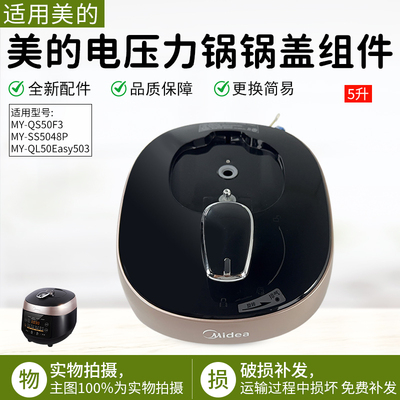 适用美的电压力锅盖总成MYQS50F3