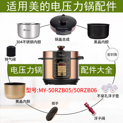 适用美的电压力锅MY-50RZB05配件