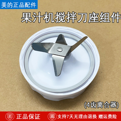 美的果汁机BL25H11搅拌刀座