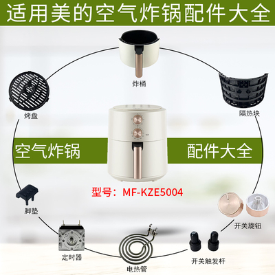美的空气炸锅配件MF-KZE5004配件