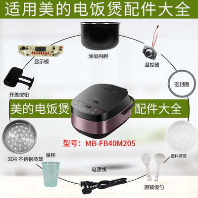 美的4升电饭煲MB-FB40M205配件