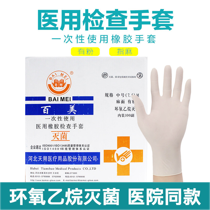 百美一次性医用检查手套橡胶胶皮无菌独立包装小号7.5医用手套