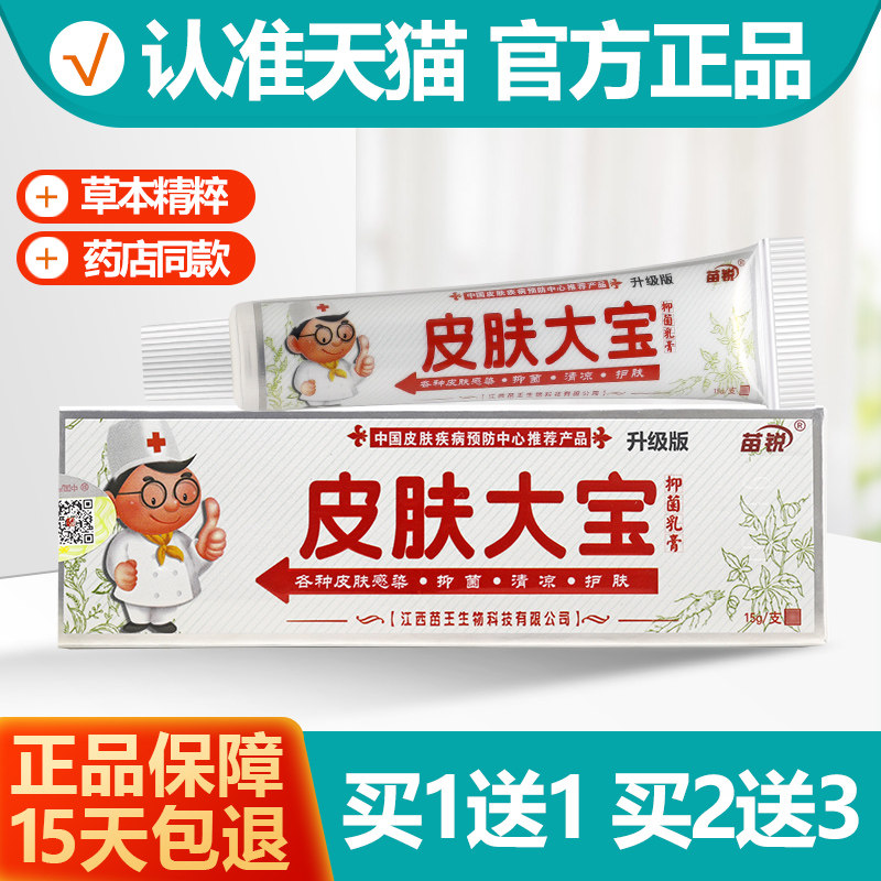 买 1送1 苗锐皮肤大宝抑菌乳膏 皮夫大宝软膏正品