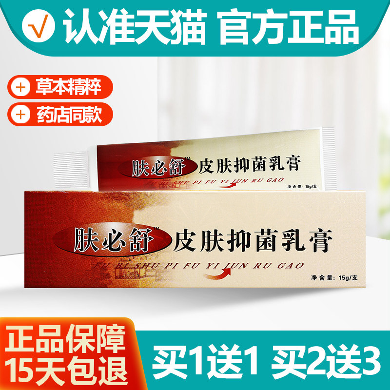 买1送1 肤必舒抑菌乳膏原名神芙神霸肤必舒皮肤草本软膏正品