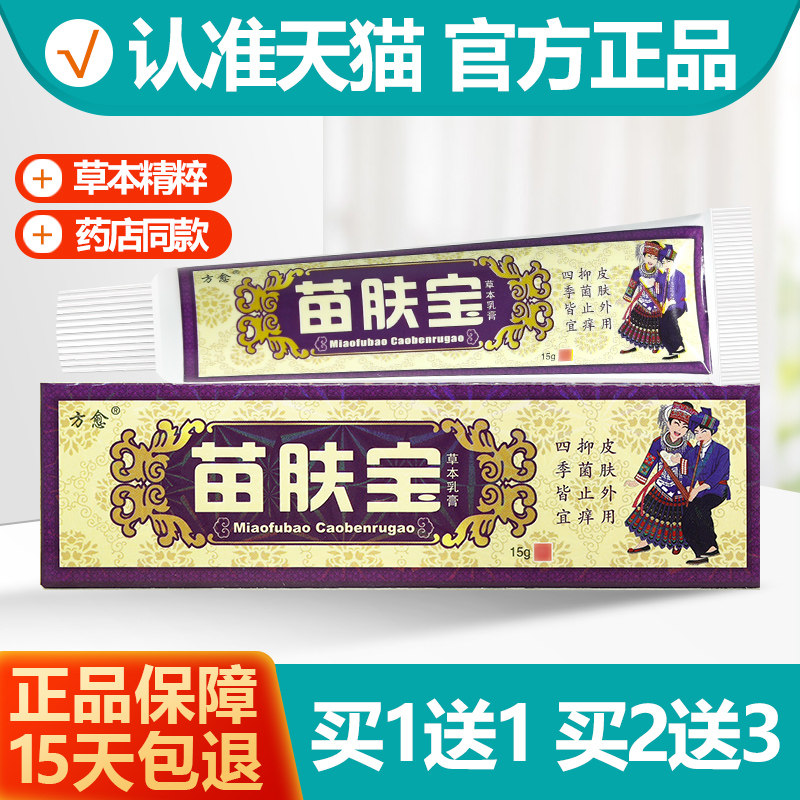 买1送1 方愈苗肤宝草本乳膏15g苗姜草抑菌软膏正品