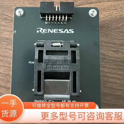 议价RH850烧座48pin