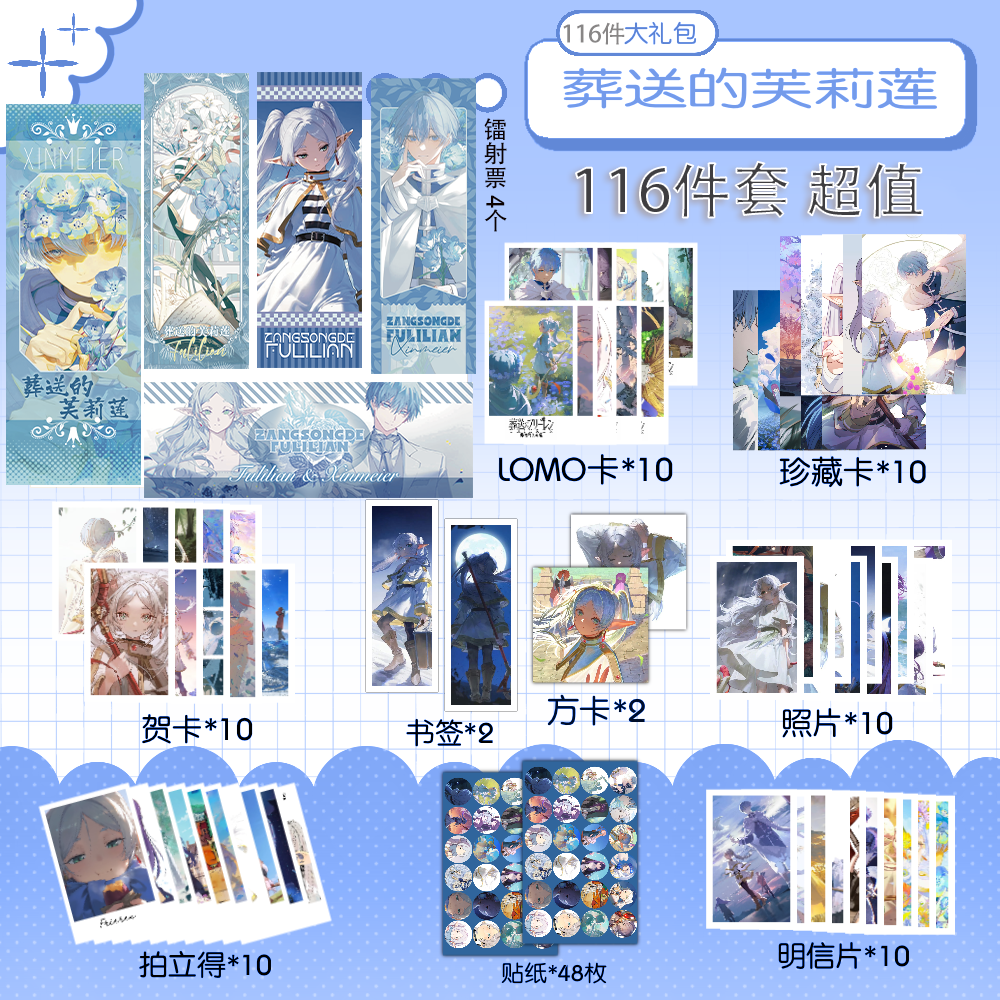 葬送的芙莉莲116件套 盲盒福袋周边爱豆礼物镭射票卡贴纸贺卡书签