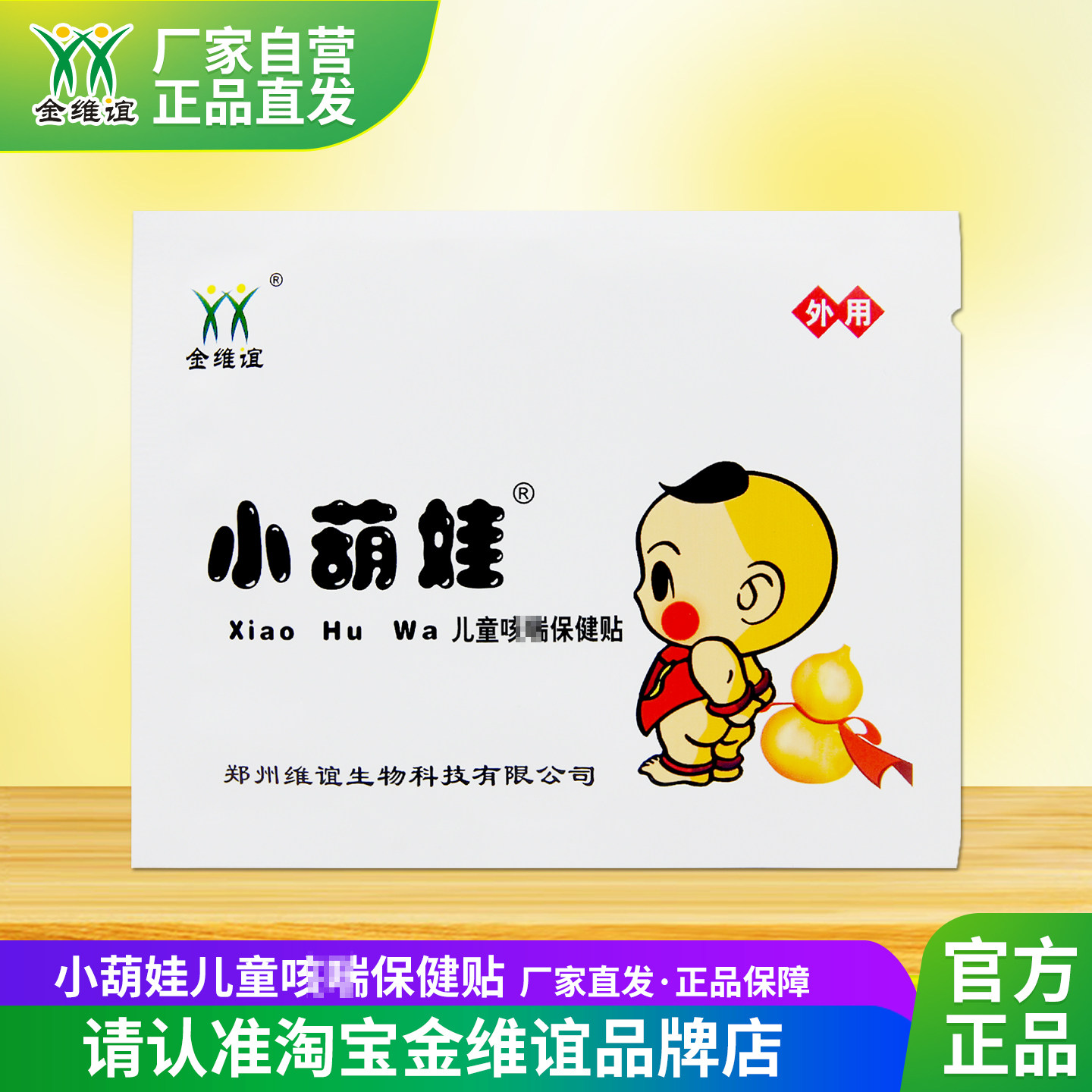 金维谊小葫娃咳喘保健贴小萌娃儿童咳宝宝穴位贴敷葫芦天突肺俞娃