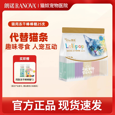朗诺冻干棒棒糖猫咪冻干零食成猫幼猫宠物猫咪羊奶味营养冻干零食