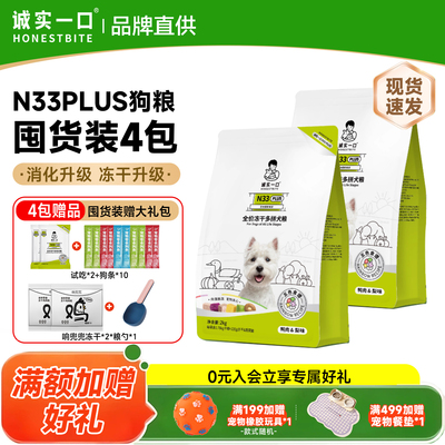 【囤货装】诚实一口狗粮n33plus