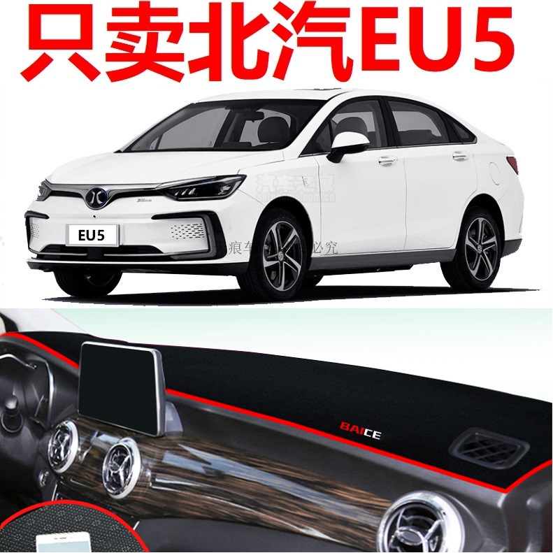 15 16 17 18年款北汽新能源EU5工作台避光垫仪表盘防晒EUR500保护_虎窝淘
