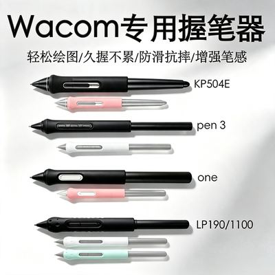WACOM压感笔防摔笔套 CTL472 672 6100 CTH690/PTH660加粗握笔器