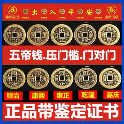 五帝钱压门槛门对门铜钱