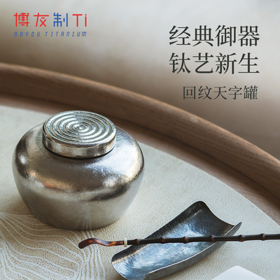 博友制钛回纹天字罐户外旅行茶叶罐茶叶收纳茶叶盒醒茶罐