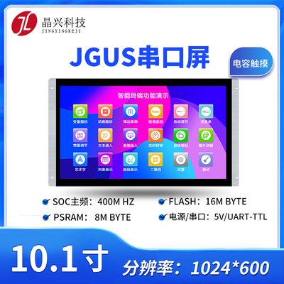 晶兴10.1寸串口屏所见即所得