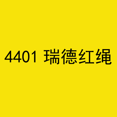 4401瑞德莱恩小红绳