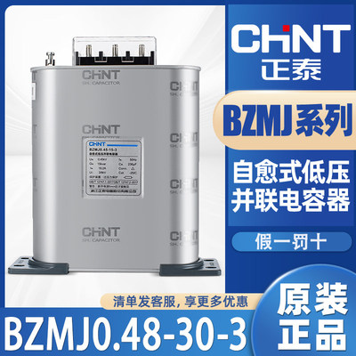 正泰电容器BZMJ0.48-30-3无功补偿自愈式低压并联电力补偿器480V