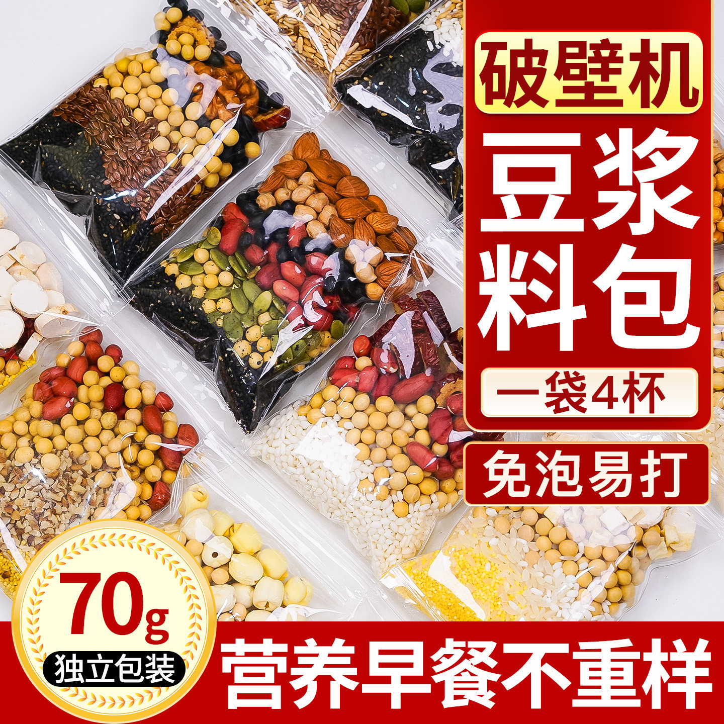 豆浆包五谷杂粮豆浆料包营养早餐儿童破壁机食材包豆浆专用豆子料