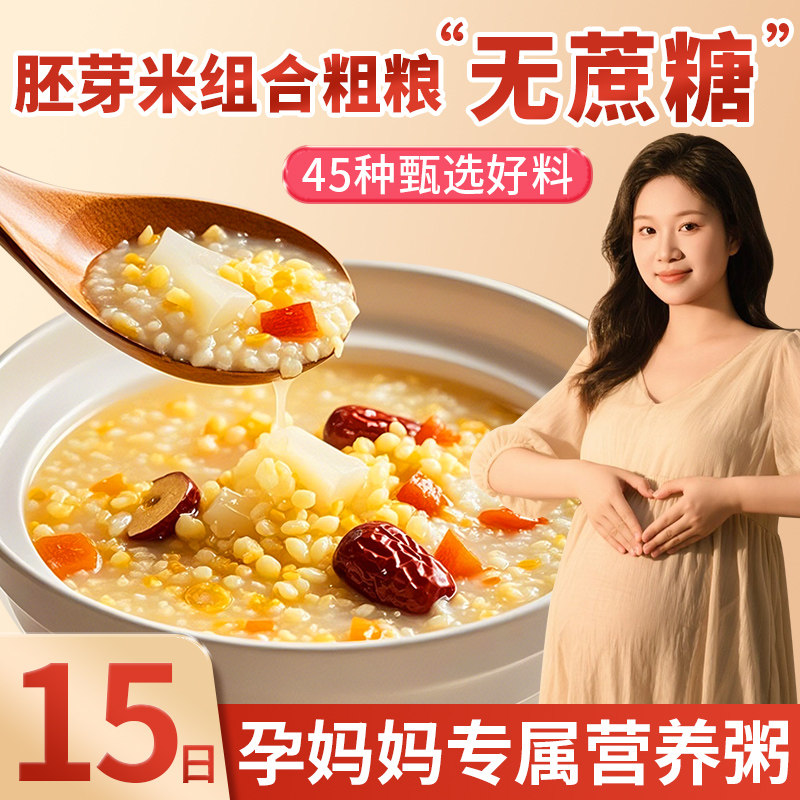 孕妇养胃营养早餐五谷杂粮组合八宝粥米原材料宝宝胚芽米煮粥食材