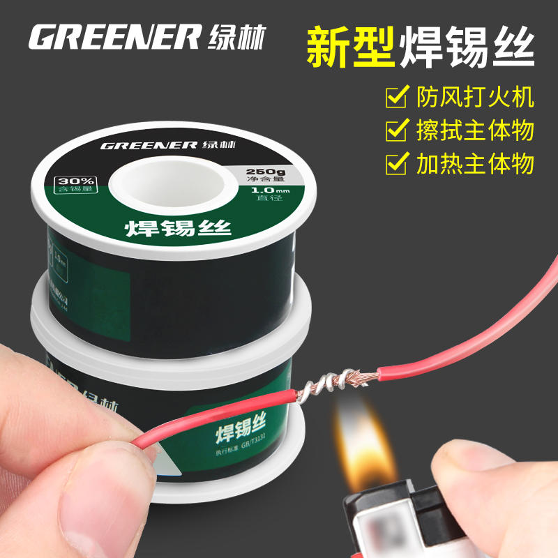 绿林打火机焊锡丝高纯度无铅带松香多功能电烙铁不锈钢低温锡焊丝