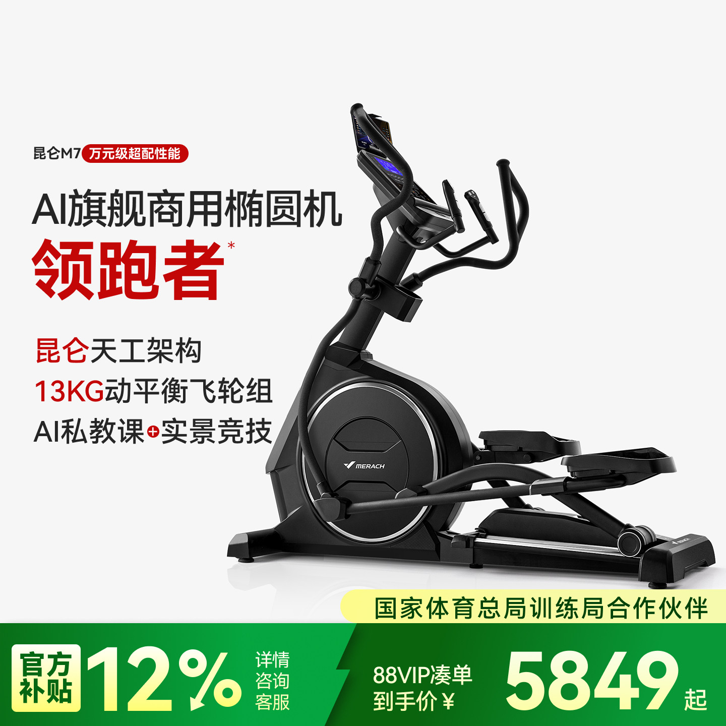 麦瑞克椭圆机智能家用漫步机健身房踏步静音爬楼机商用运动昆仑M7
