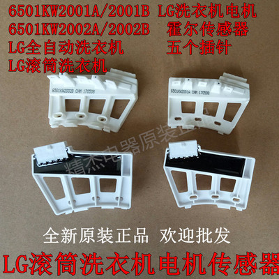 原装LG变频滚筒洗衣机DD电机霍尔传感器6501KW2001A/2001B测速器