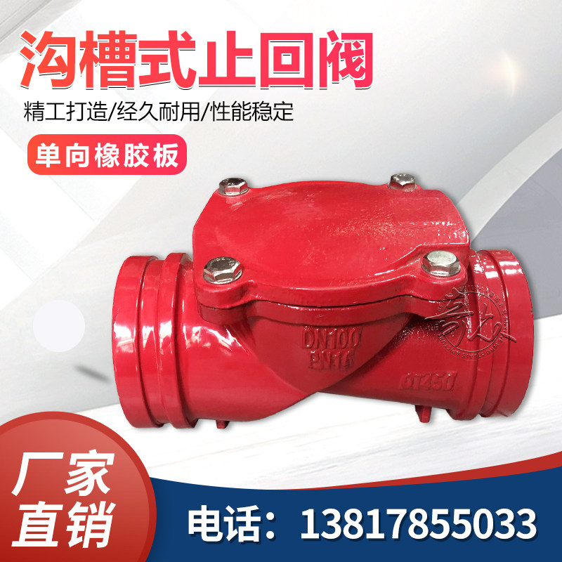 H44X-16Q沟槽式橡胶板止回阀止逆阀单向沟槽卡箍逆止阀DN50-DN200