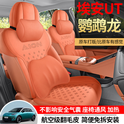 25款埃安AionUT鹦鹉龙专用坐垫套