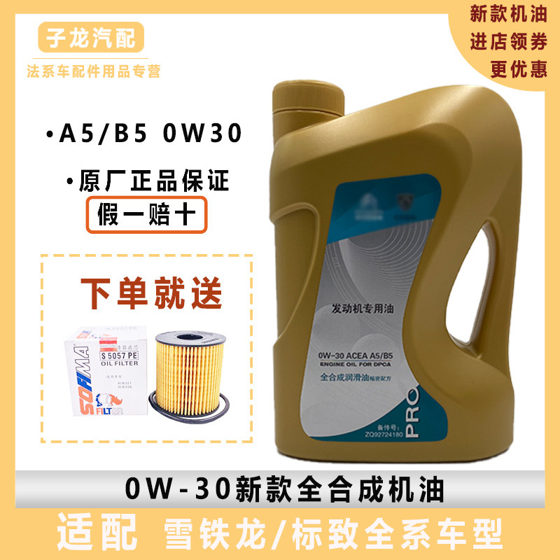 标致308 408雪铁龙C4L世嘉C5C6 A5B5 0W30专用全合成发动机油新款_虎窝淘