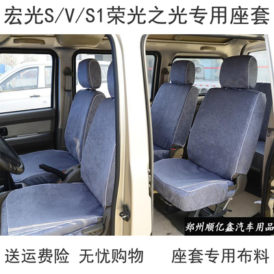 宏光plusss1荣光四季座套
