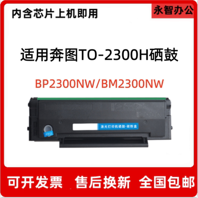 适用奔图TO-2300H硒鼓BP2300 BP2300W 2300NW BM2300A 2300NW粉盒