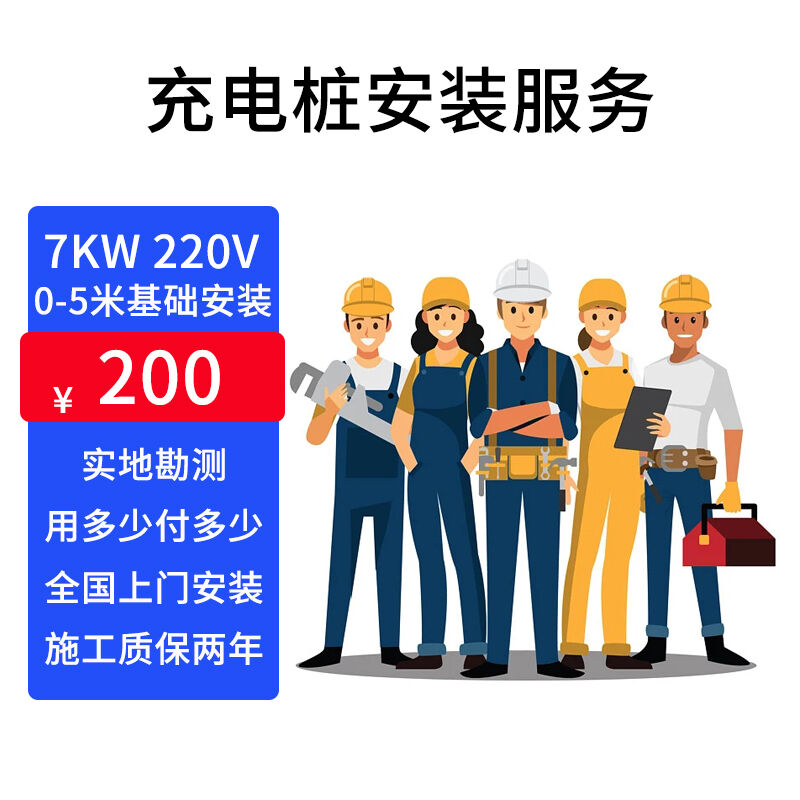 充电桩安装服务仅限本店铺商品使用【7KW】【0-5米基础安装】