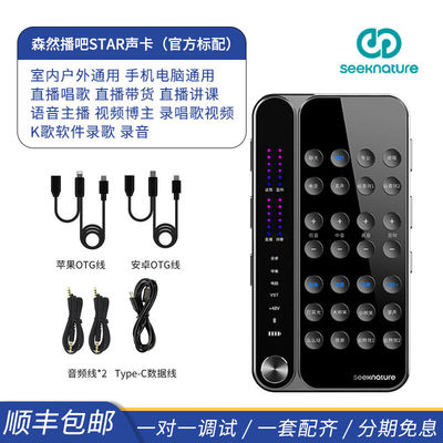 森然（Seeknature）森然播吧STAR直播声卡套装手机电脑户外通用主