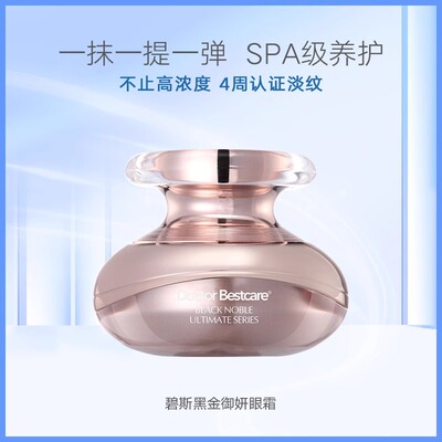 Doctor Bestcare碧斯黑金御妍眼霜15g 紧致眼袋黑眼圈保湿正品