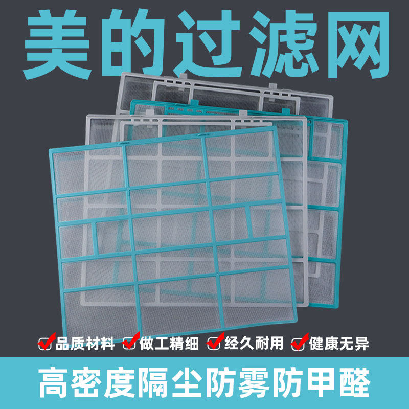 美的空调1匹1.5匹室内机挂机过滤网原装隔尘网防尘网通用一片装