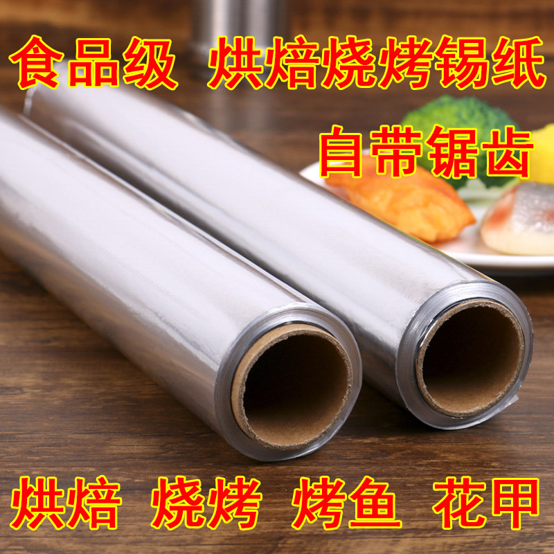 锡纸烧烤烤肉纸加厚锡箔纸烤箱锡纸铝箔纸烧烤烤盘吸油纸烘焙油纸