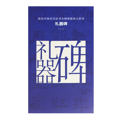 正版现货 原色中国历代法书名碑原版放大折页 礼器碑 成人毛笔软笔初学进阶临摹字帖书法入门教程  湖南美术出版社旗舰店