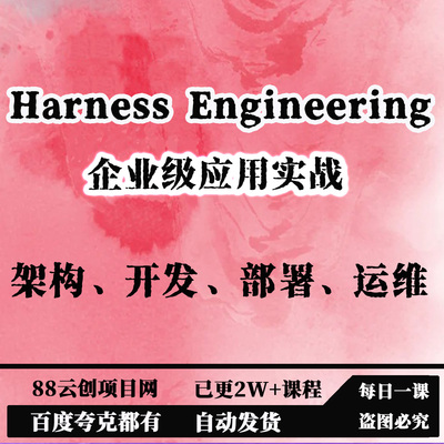 Harness Engineering 企业级应用实战，架构、开发、部署、运维