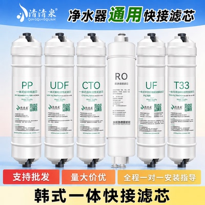 韩式快接滤芯超滤阻垢净水器通用