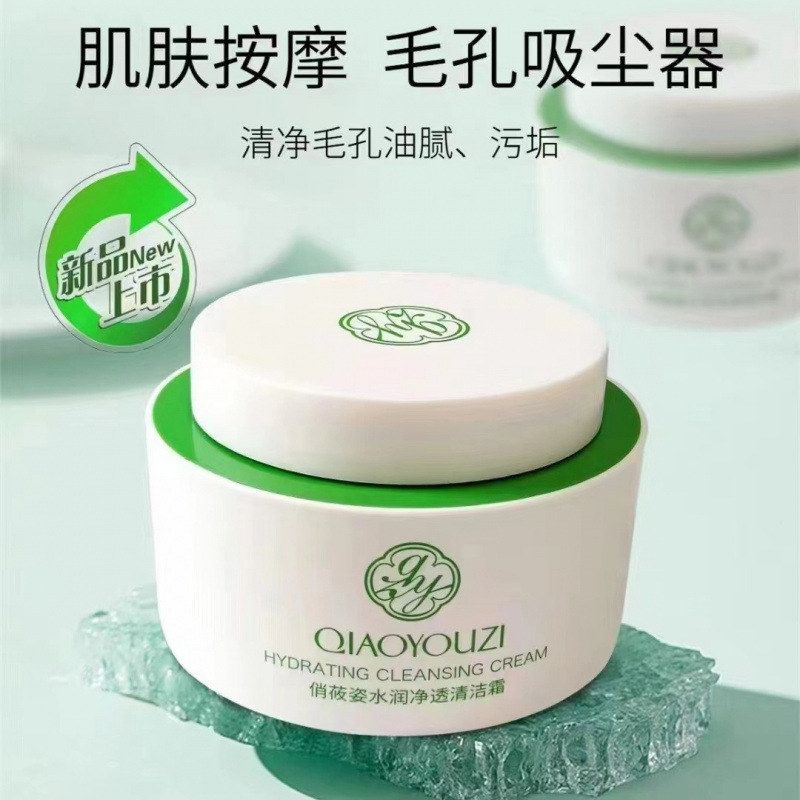 正品水润净透清洁霜按摩膏清洁毛孔污垢黑头粉刺面部保湿按摩霜