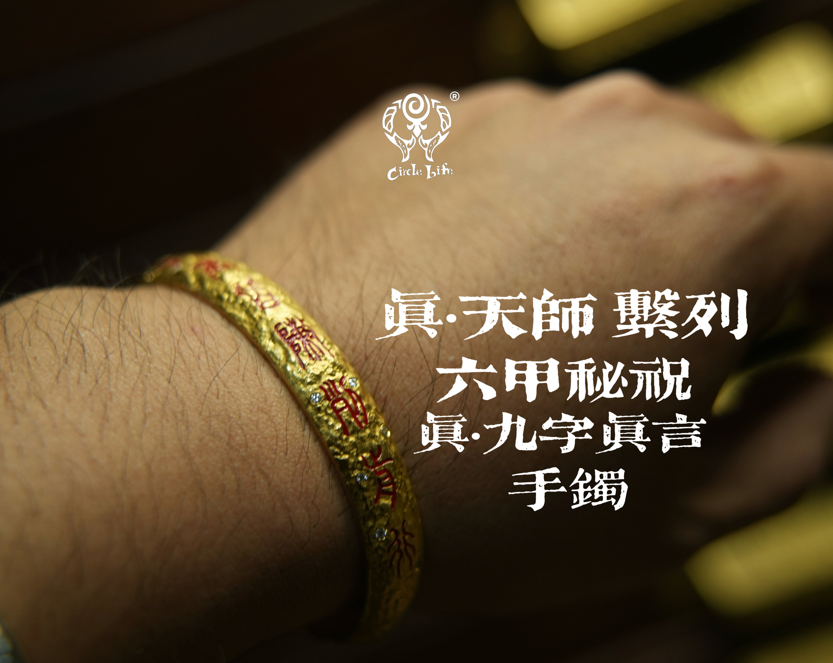 CircleLife真·天师系列 六甲秘祝·真·九字真言 足金珐琅彩手镯
