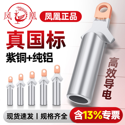 凤凰窄头铜铝过渡端子空开专用