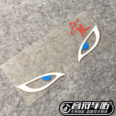 音符 汽车个性反光车贴纸 我爱罗 火影忍者 爱 眼睛 4159