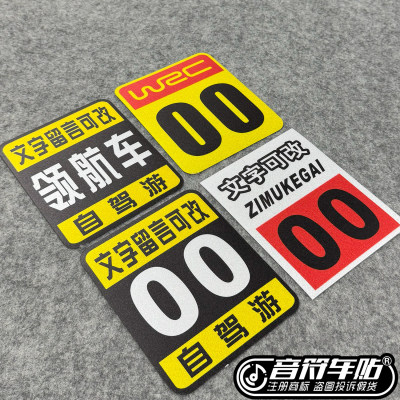 电动汽车车友会标反光磁吸车贴纸RAYS无限WRC自驾游编号数字可改