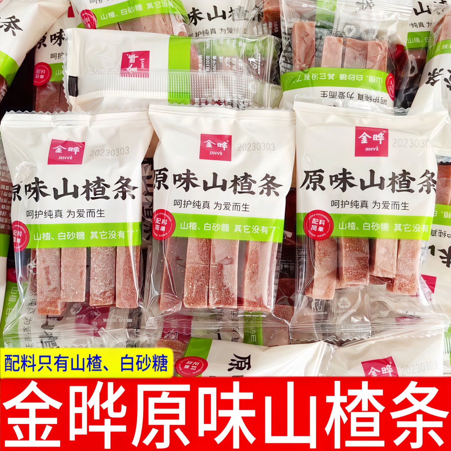 金晔原味山楂条独立包装休闲零食散装袋装酸甜可口即食山楂类制品